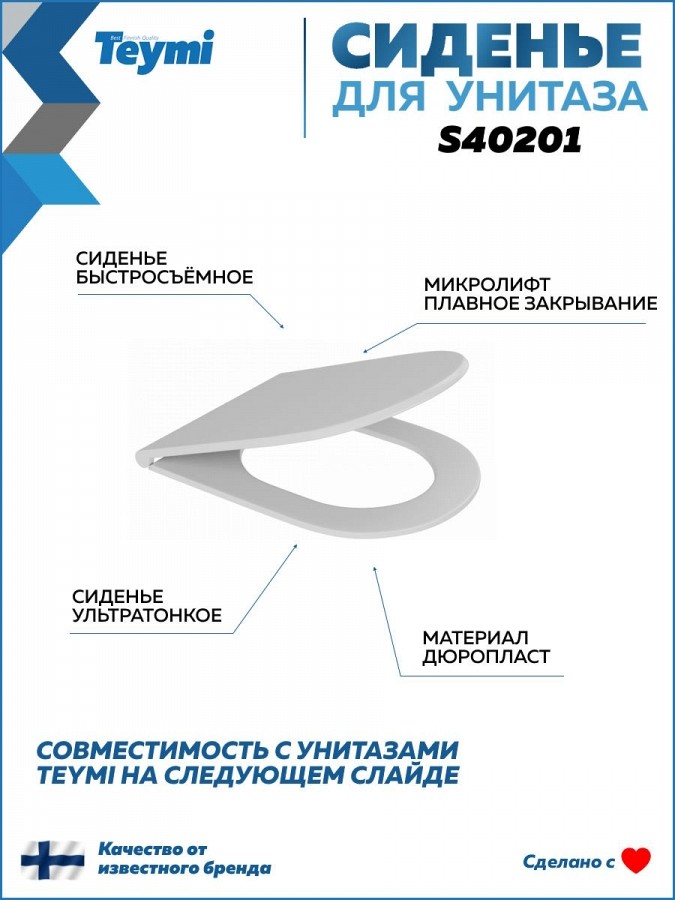 Сиденье для унитаза Teymi S40201 (совместимо T40201; T40601; T40103 ...